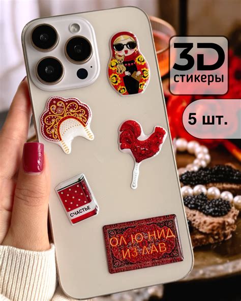 3д стикеры 3d наклейки на телефон россия купить на Ozon по низкой цене 1964651888