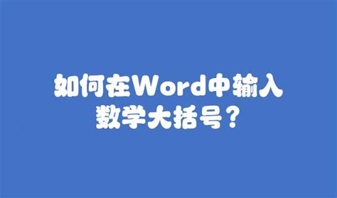 如何在word输入数学大括号？ 知乎