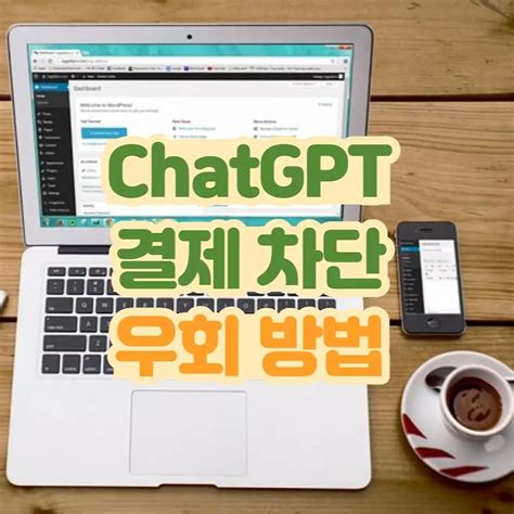 챗gpt4 chatgpt4 plus 가입 결제 차단 우회 방법 따라하기