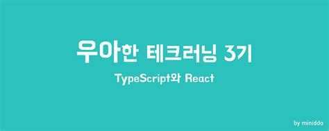우아한 테크러닝 Reactandtypescript 1회차 자바스크립트와 타입스크립트 우아한 테크러닝 Reactandtypescript 1회차 자바스크립트와 타입스크립트