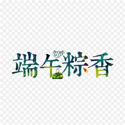 端午粽香PNG图片素材下载 图片编号10272734 PNG素材网