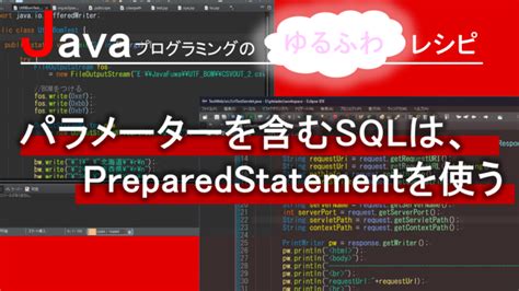 Youtube版【java】パラメーターを含むsqlは、preparedstatementを使う Javalife
