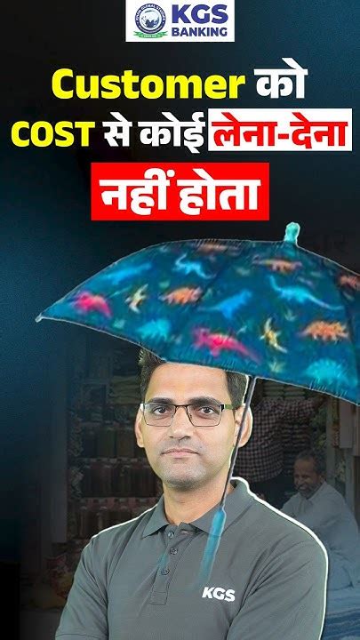 Customer को Cost से कोई लेना देना नहीं होता Customer Cost