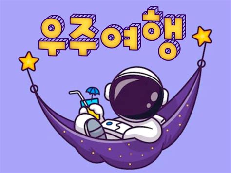 우주여행친구와함께 Band