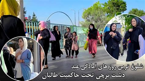 آمادگی عید و بازار شلوغ این روز های دشت برچی کابل تحت حاکمیت طالبان