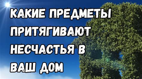 Какие предметы притягивают несчастья в ваш дом Полезные советы Приметы про дом Фен шуй Youtube