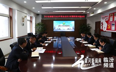乡宁农商银行召开2023年资金业务分析暨投资决策会议 黄河新闻网