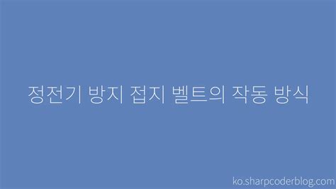 정전기 방지 접지 벨트의 작동 방식 Sharp Coder Blog