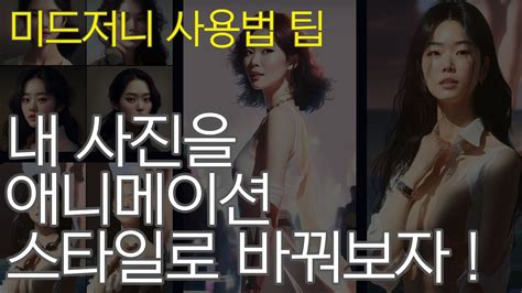 미드저니 사용법 이미지 프롬프트 리믹스 모드 멀티 프롬프트 멀티 이미지 혼합 Youtube