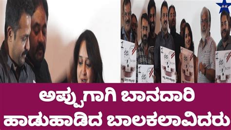 ಅಪ್ಪು ನೆನೆದು ಬಾನದಾರಿಯಲ್ಲಿ ಹಾಡು ಹಾಡಿದ ಎಲ್ಲಾ ಬಾಲಕಲಾವಿದರು Starkadamba