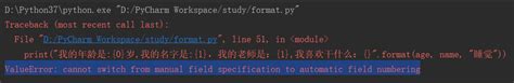 学习字符串format函数时，报错：valueerror Cannot Switch From Manual Field Specification To Automatic Field