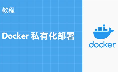 教程使用 Docker 私有化部署码匠 知乎