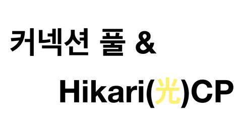 DB 커넥션 풀과 HikariCP