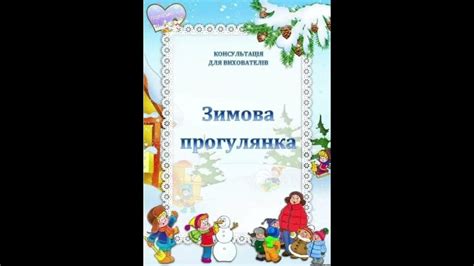 Поради батькам консультація для батьків «Зимова прогулянка ранній вік молодша група дитячий