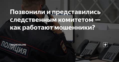 Позвонили и представились следственным комитетом — как работают мошенники Androidlime Дзен