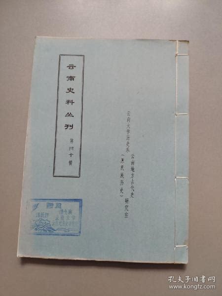 云南史料丛刊第四十辑 道光云南志钞土司志上下油印出版单位钤印赠书 云南大学历史系云南地方古代史原民族历史研究室 孔夫子旧书网