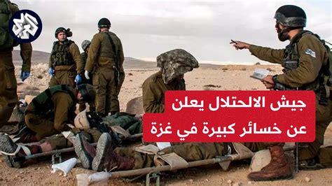 عاجل │ جيش الاحتلال يعلن مقتل 3 جنود إسرائيليين وإصابة ضباط وجنود بجروح