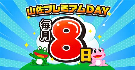 毎月8日は山佐プレミアムDAY