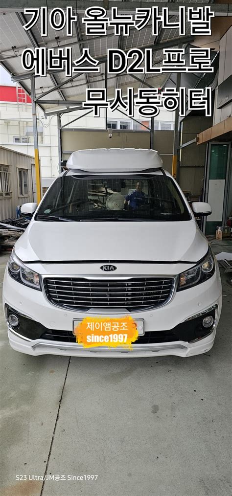 기아 올뉴카니발 독일 에버스패커d2l프로 무시동히터 경남김해 출장시공기 네이버 블로그