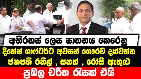 අභිරහස් ලෙස ඝාතනය කෙරෙනු දිනේෂ් ශාෆ්ටර්ට අවසන් ගෞරව දක්වන්න ජනපති රනිල් ඇතුළු ප්‍රබල චරිත රැසක්