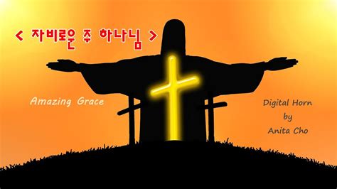 자비로운 주 하나님 Amazing Grace Digital Horn Played By Anita Cho Youtube