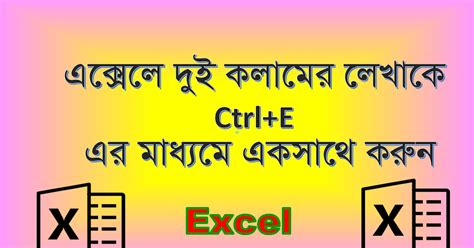 Excel Expert Bangladesh এক্সেলে দুই কলামের লেখাকে Ctrl E এর মাধ্যমে