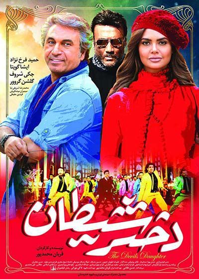 دانلود فیلم دختر شیطان رایگان با کیفیت 1080 فردیس فیلم