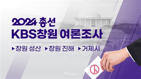 Kbs 거제총선 여론조사 가상대결 서일준 41 변광용 33 김범준 3 김수주 04 거제타임라인