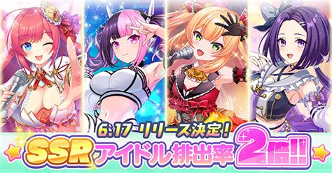年 月 日リリース決定 FANZA GAMESの放置型アイドルRPGSTELLAR IDOL PROJECT X で事前登録ガチャのSSRアイドル排出率が 倍にアップ