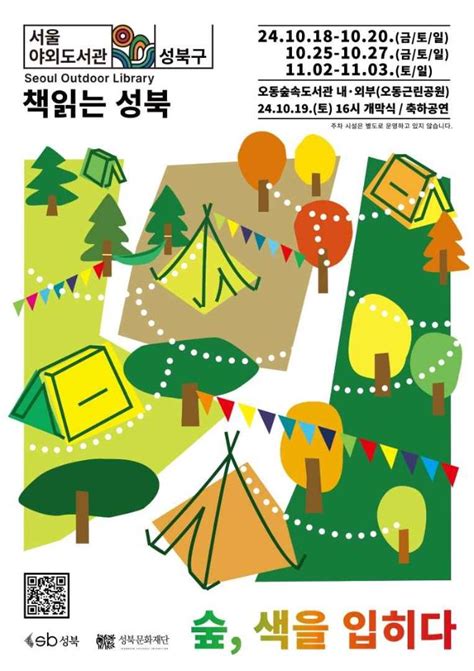 서울야외도서관 〈책읽는 성북 숲 색을 입히다〉