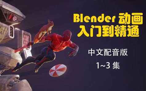 Blender 动画：入门到精通完全教程 中文配音（机器翻译）（1~3集） Bilibili B站 无水印视频解析——yiuios易柚斯
