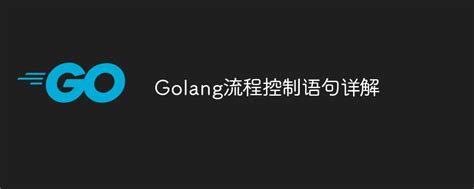 Golang流程控制語句詳解 Golang Php中文網