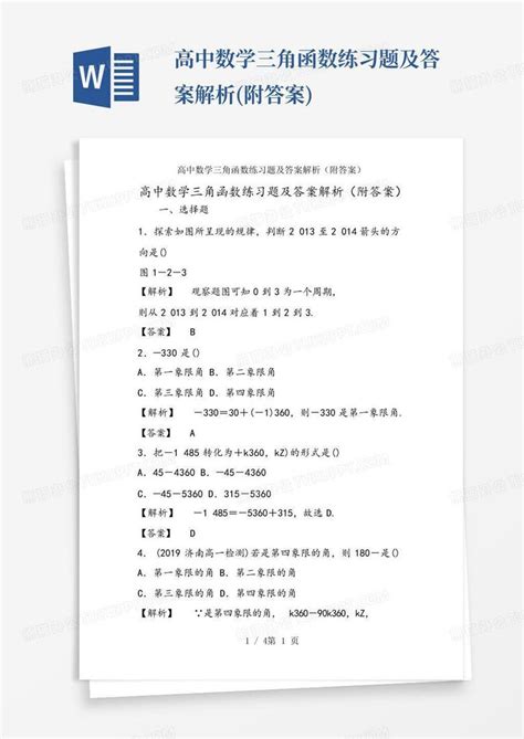 高中数学三角函数练习题及答案解析 附答案 Word模板下载 编号lezrxmxw 熊猫办公