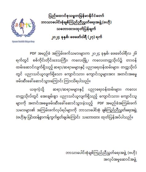 ပြည်ထောင်စုသမ္မတမြန်မာနိုင်ငံတော် ဘာသာပေါင်းစုံချစ်ကြည်ညီညွတ်ရေးအဖွဲ့ ဗဟို သဘောထားထုတ်ပြန်ချက