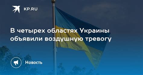 В четырех областях Украины объявили воздушную тревогу Kp Ru