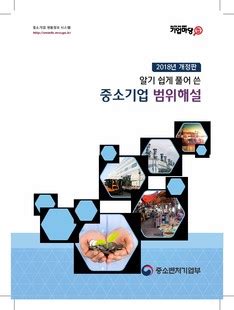 년 알기 쉽게 풀어 쓴 중소기업 범위해설