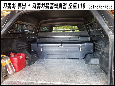 렉스턴스포츠트렁크공구함칸오토119동탄2동탄화성오산 네이버 블로그