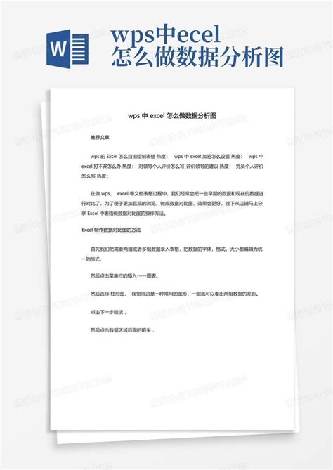 Wps中excel怎么做数据分析图word模板下载编号qypnmbee熊猫办公