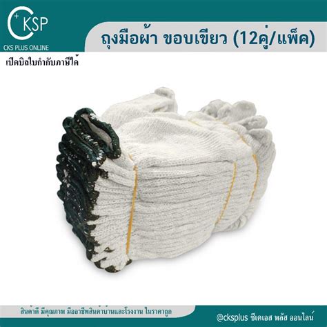 ถุงมือผ้า ขอบเขียว 400g 12คู่ โหล Cotton Gloves เปิดบิล Vat ได้ Shopee Thailand