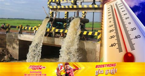 ក្រសួងធនធានទឹក អំពាវនាវដល់ប្រជាកសិករឱ្យយកចិត្តទុកដាក់ថែរក្សាទឹកនៅក្នុងស្រែឱ្យបានល្អ