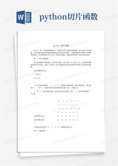 python切片函数Word模板下载 编号lmgnxrxx 熊猫办公