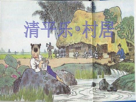 新冀教版语文四年级下册《清平乐·村居》ppt公开课课件1 精品 Word文档在线阅读与下载无忧文档