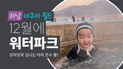 육아 브이로그 겨울워터파크ㅣ서울근교온수풀ㅣ한겨울에 22개월 아기와 워터파크 나들이 Youtube
