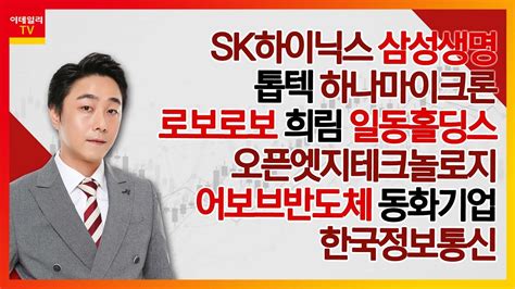 Sk하이닉스 삼성생명 톱텍 하나마이크론 로보로보 희림 일동홀딩스 오픈엣지테크놀로지 어보브반도체 한국정보통신 동화기업황민혁의 주식 코치 2부