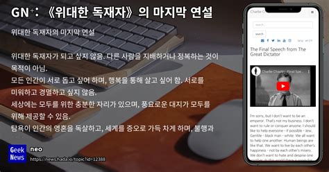 《위대한 독재자》의 마지막 연설 Geeknews