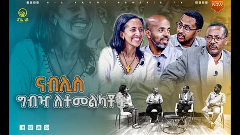 ግብዣ ለተመልካቾች ናብሊስ ሀገሬ ቴቪ Youtube