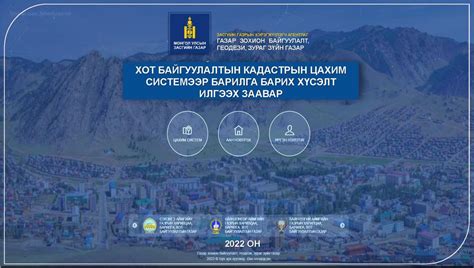 Хот байгуулалтын кадастрын цахим системээр барилга барих хүсэлт Өвөрхангай аймгийн Газрын