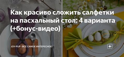 Как красиво сложить салфетки на пасхальный стол 4 варианта бонус видео Joy Pup всё самое