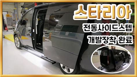 스타리아 전동사이드스텝 킹스텝 개발장착 완료 도어핀버전 Youtube