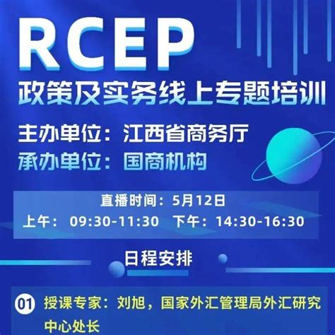 外贸企业：rcep政策及实务线上专题培训第四期明天开讲 谢一平 江西省 强斌